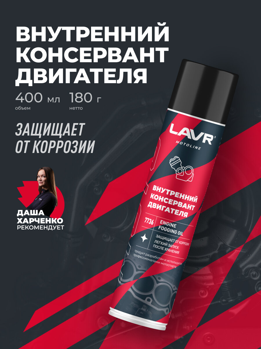 Внутренний консервант двигателя LAVR motoline, 400 мл / Ln7736
