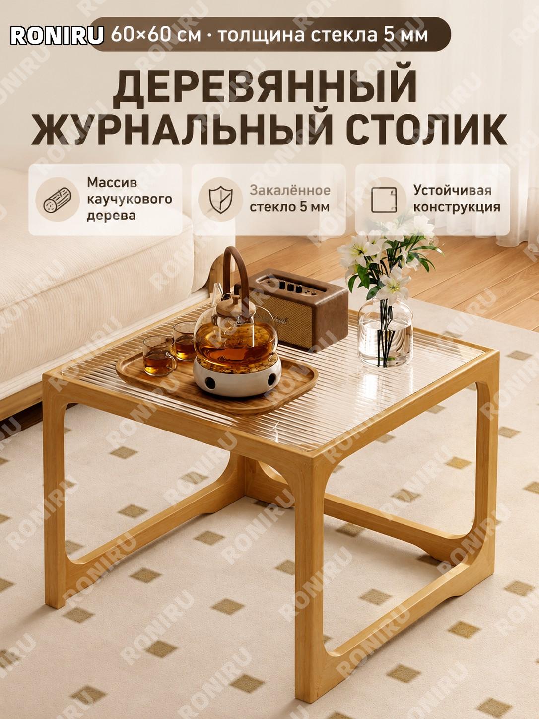 Чайный журнальный столик из массива дерева 60×60 см цвет вишня, стекло 5 мм, квадратный стол для гостиной и дома