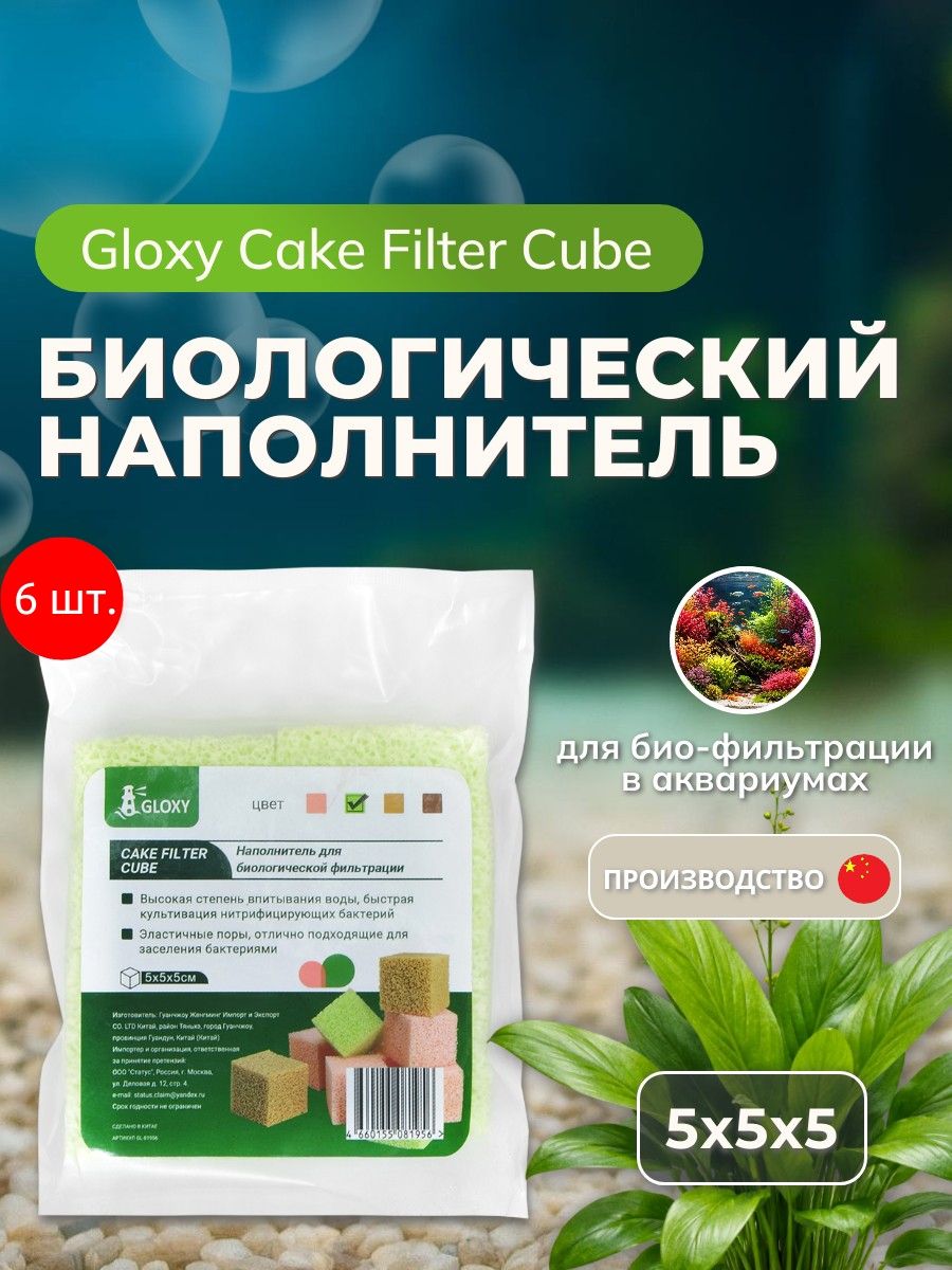 Наполнитель 6 шт для биологической фильтрации воды Gloxy Cake Filter Cube 5x5x5. Глокси Кейк Фильтр Куб
