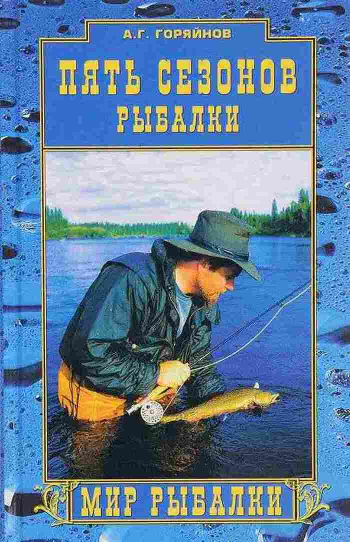 Пять сезонов рыбалки