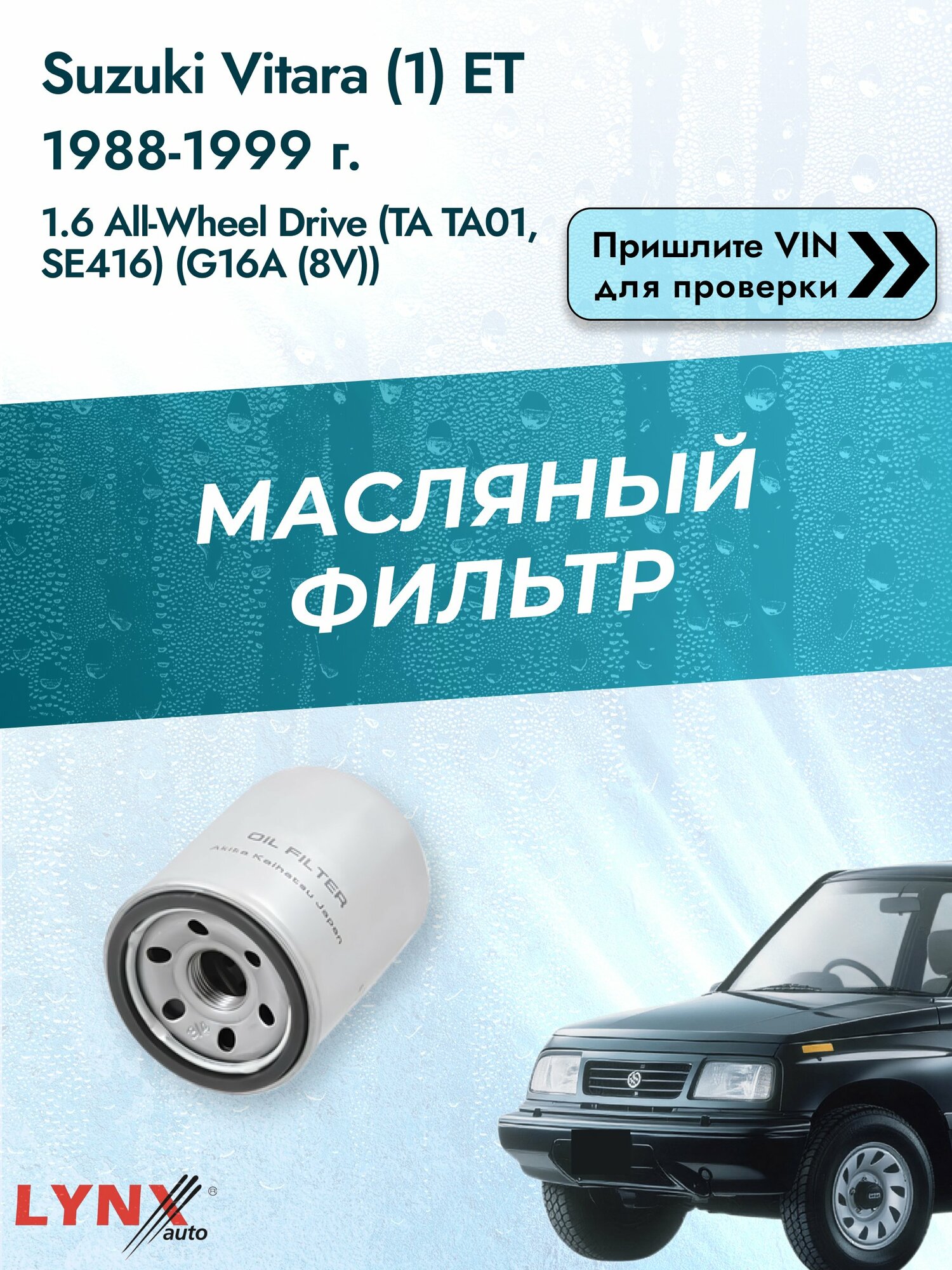 Масляный фильтр для Suzuki Vitara (1) ET 1988-1999 г. Двигатель 1.6 All-wheel Drive (TA, TA01, SE416) (G16A (8V)) Сузуки Витара LС-940 LYNXauto