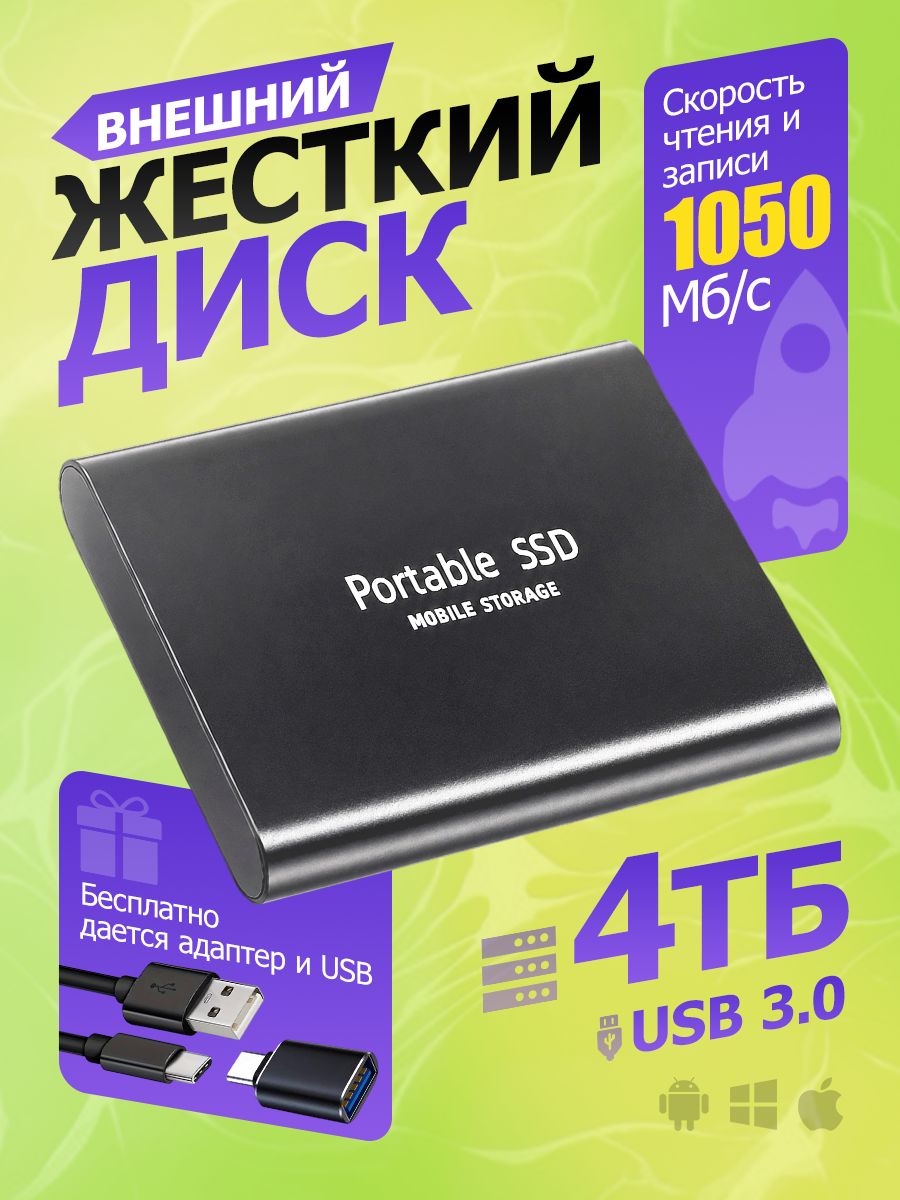 4 ТБ Внешний SSD-диск, USB 3.0, чтение - 1050 Мб/с, Металл