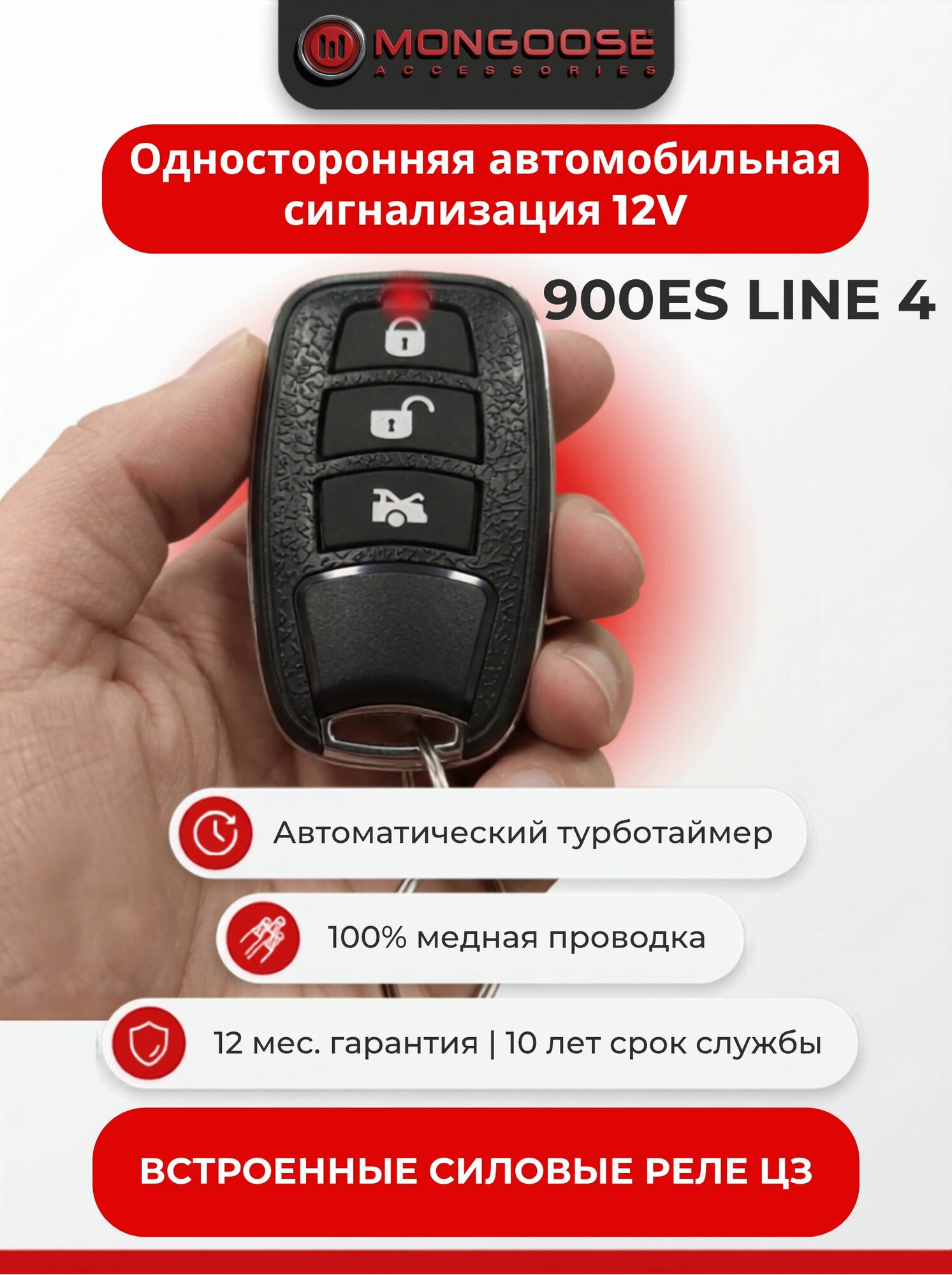Автосигнализация Mongoose 900ES Line 4 автомобильная односторонняя с карбоновым брелоком