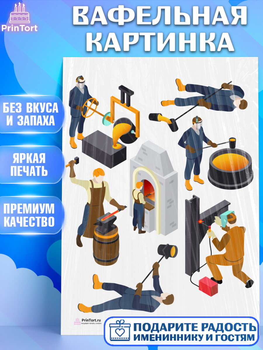 Вафельная картинка для торта День Металлурга. Украшения для торта мужчине на День Металлурга. Декор для выпечки PrinTort