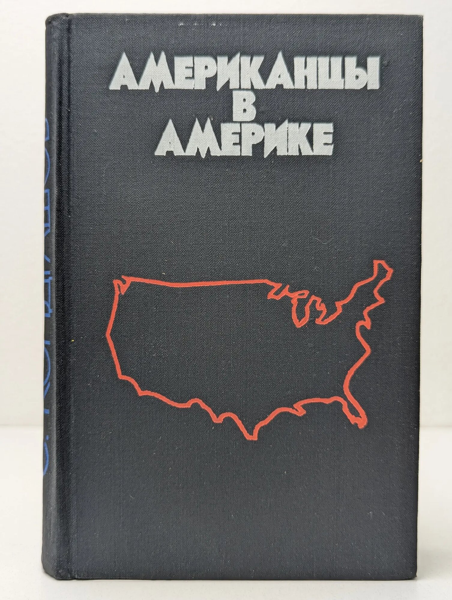 Американцы в Америке Кондрашов Станислав Николаевич 1970