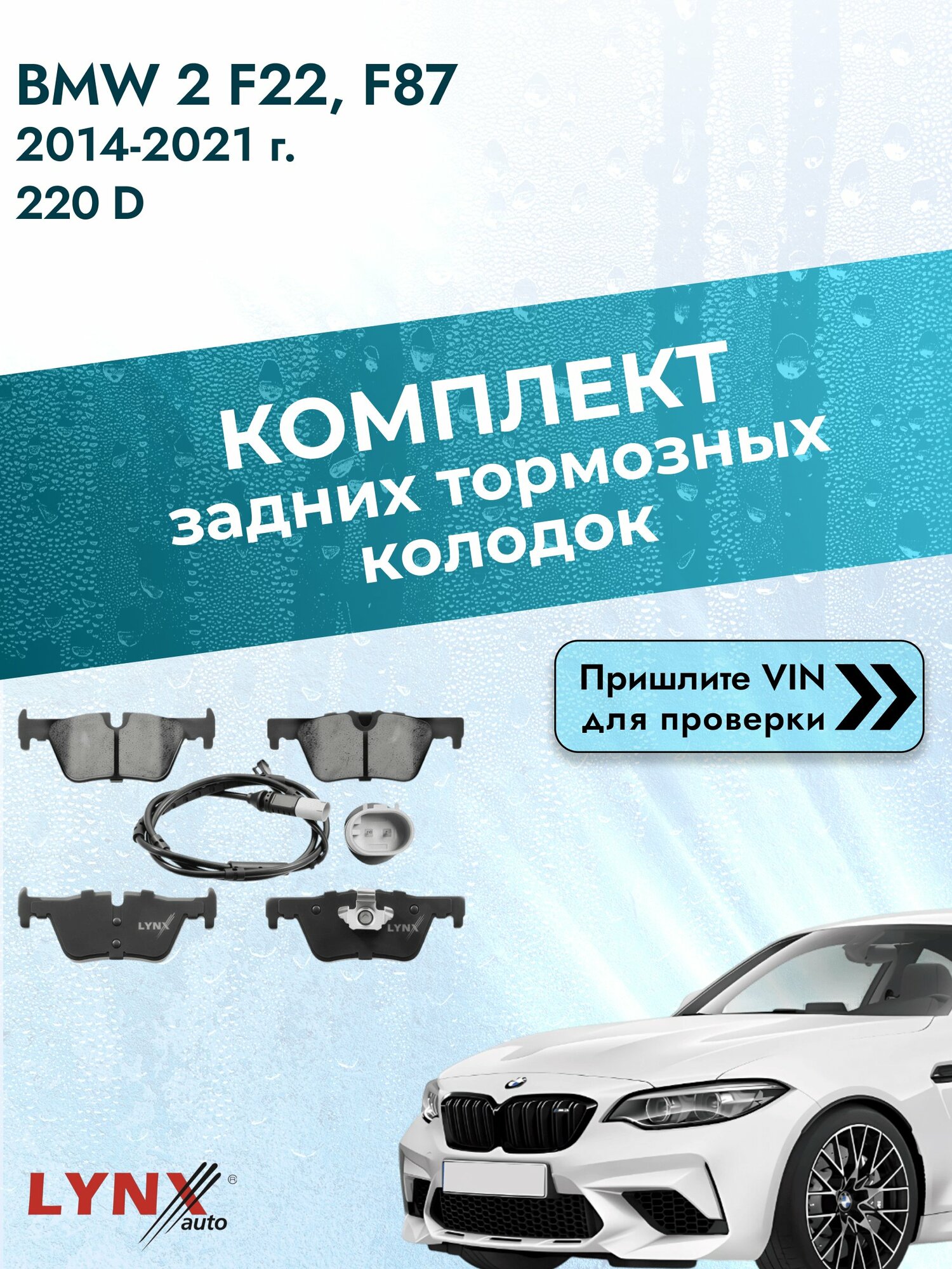 Комплект задних дисковых тормозных колодок для BMW 2 F22, F87 / 2014-2021 / 220 d (N47 D20 C) БМВ 2 ВD-1442 LYNXauto