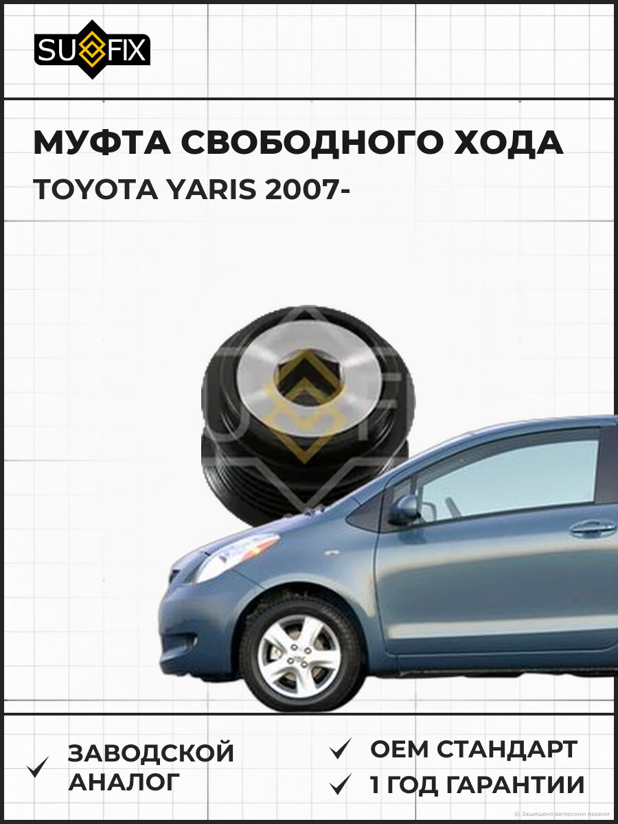 Муфта свободного хода SUFIX FP1033 Тойота Ярис TOYOTA YARIS 2007