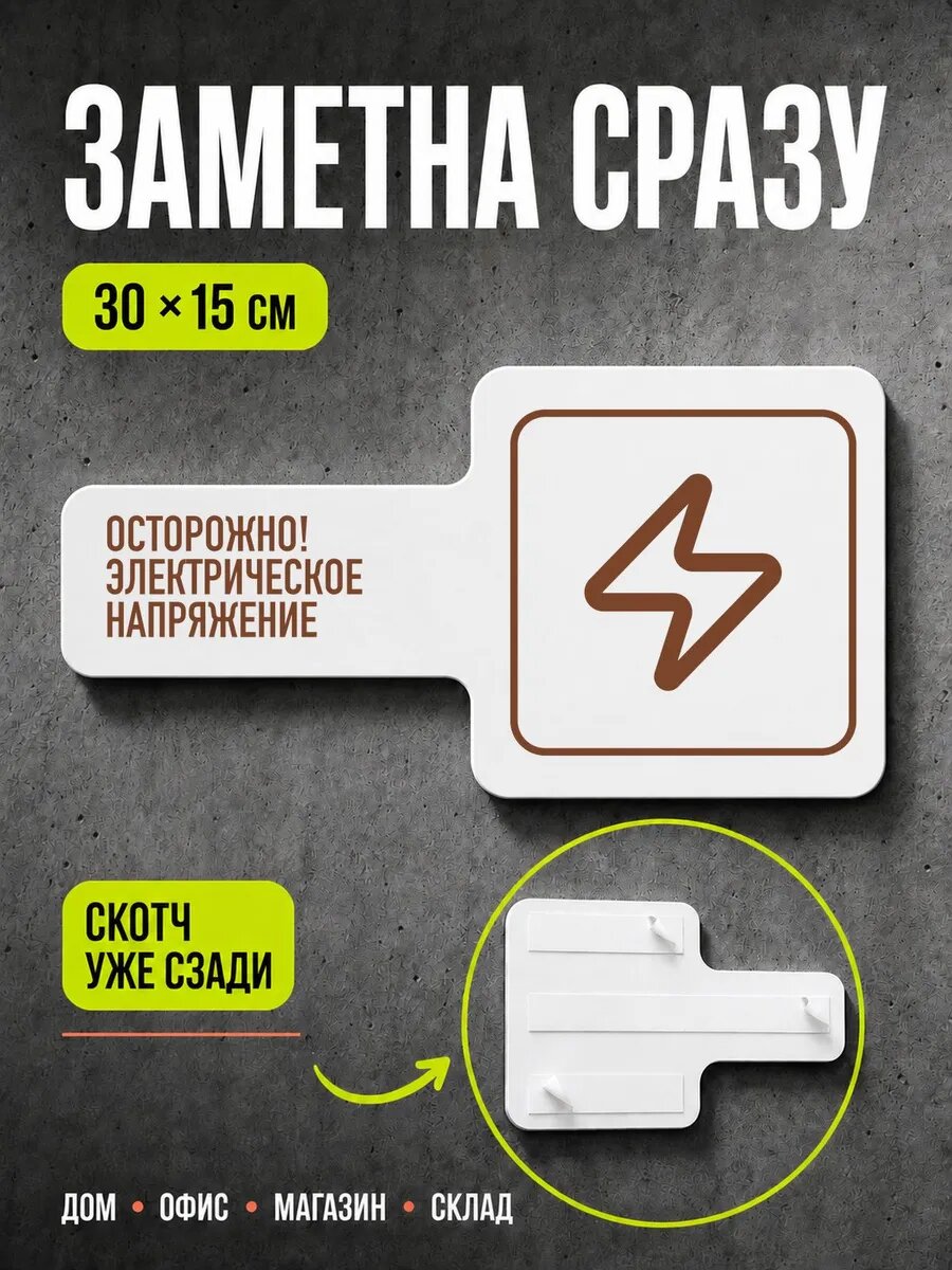 Табличка Осторожно! электрическое напр… 30×15 см, коричневая