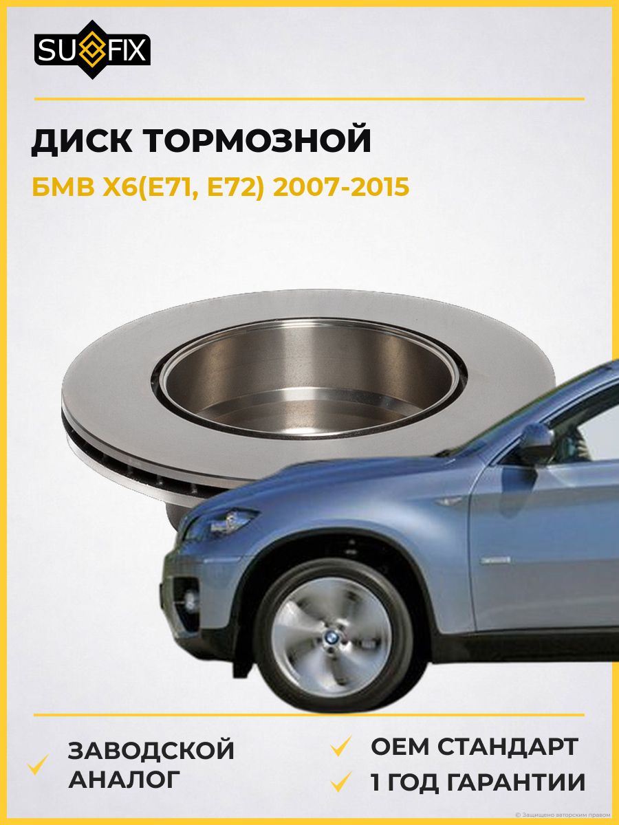 Диск тормозной вентилируемый задний SUFIX FX1004 БМВ X6 BMW X6 2007-2015