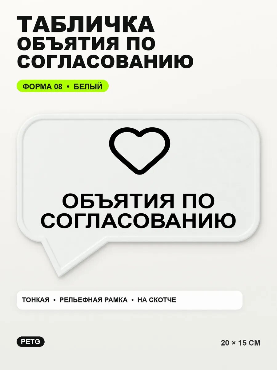 Табличка «Объятия по согласованию» 20×15 см, PETG, белая, белый