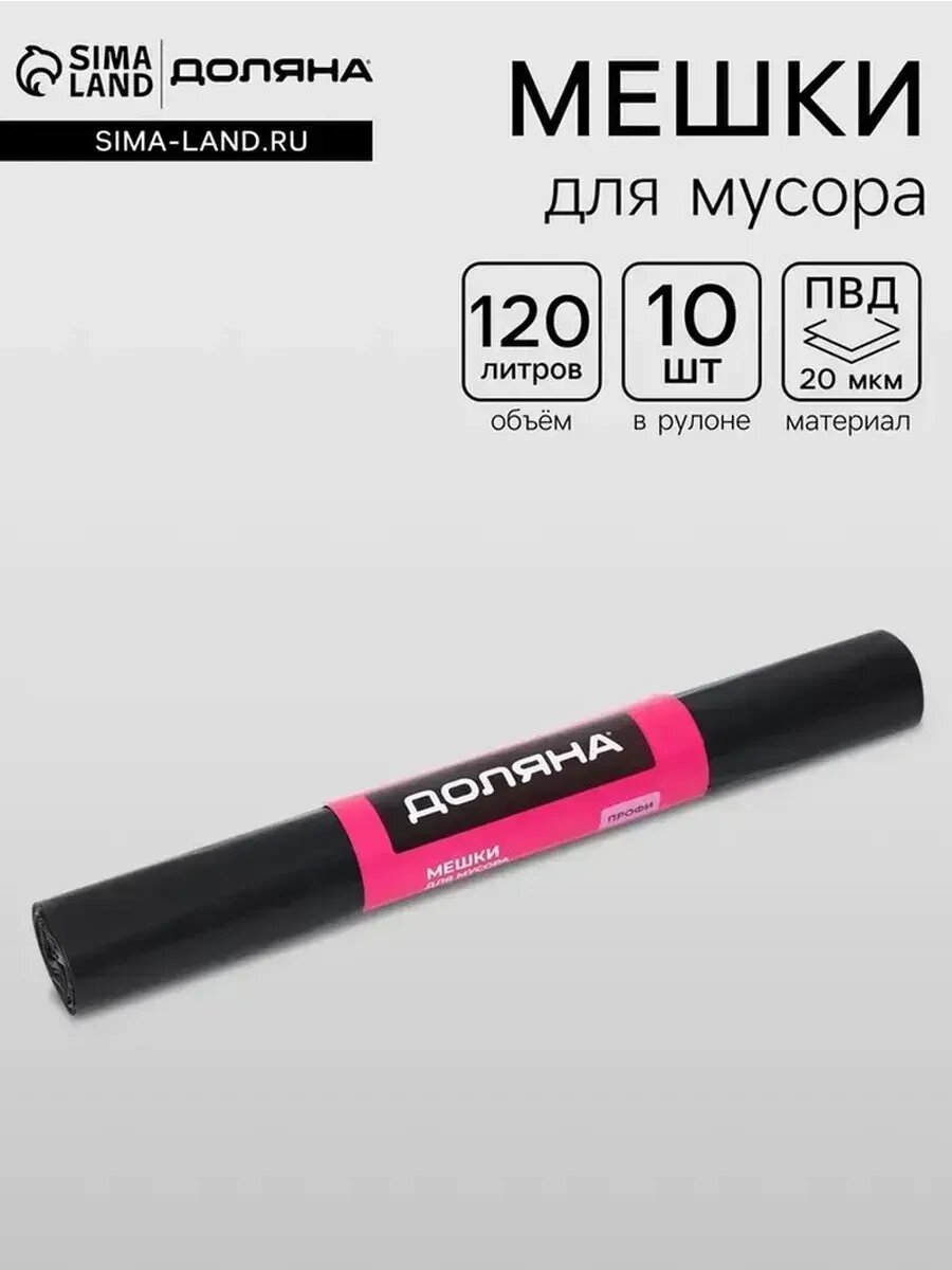 Надежные 120л мешки для мусора, 10 шт.
