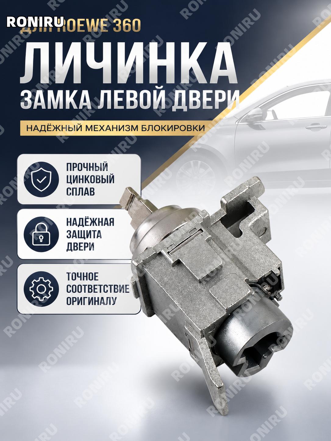 Личинка замка левой двери Roewe 360, цилиндр замка из цинкового сплава для автомобильной двери с механизмом авто