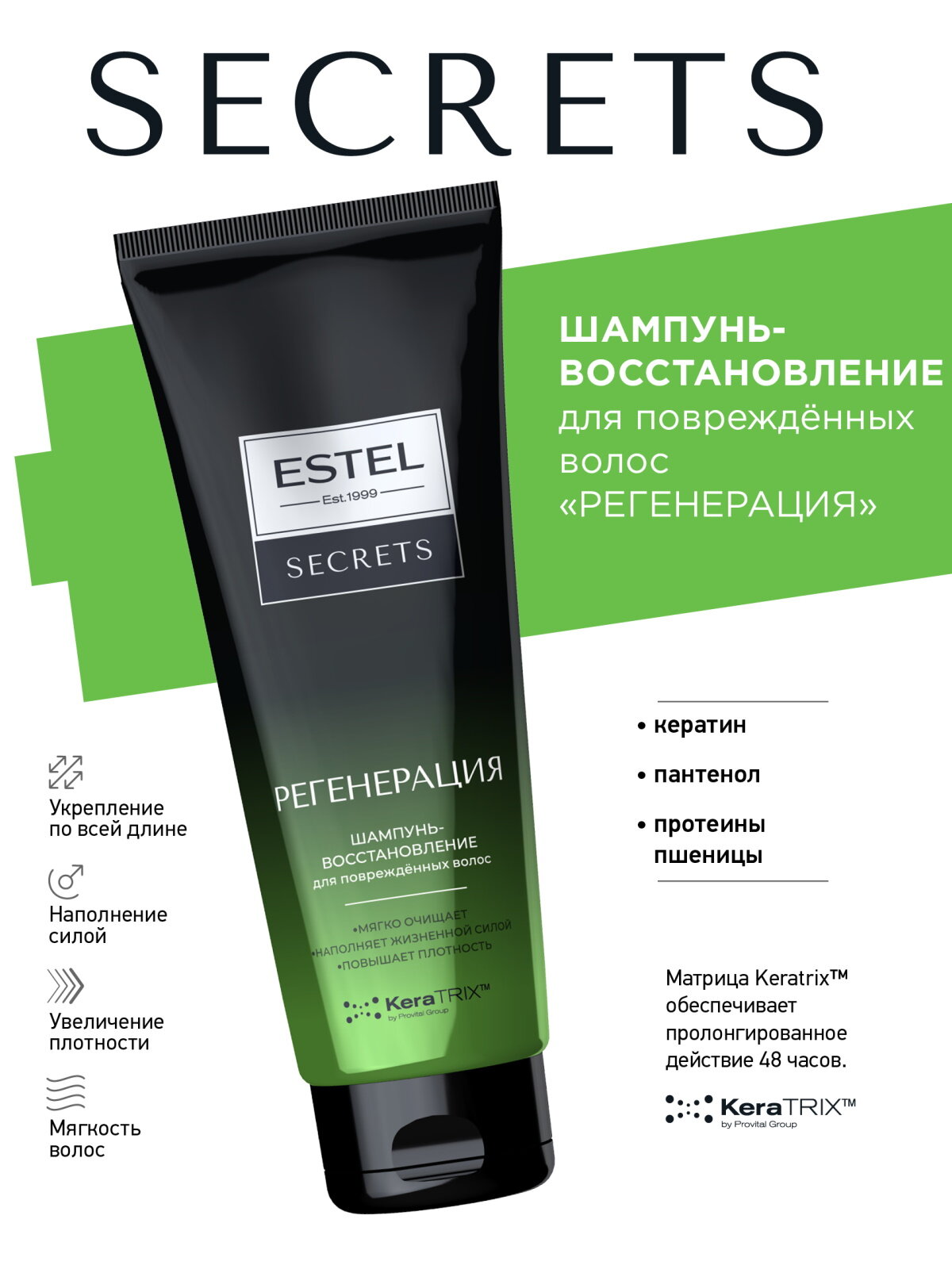 Шампунь для поврежденных волос восстанавливающий ESTEL Secrets регенерация с кератином 250 мл