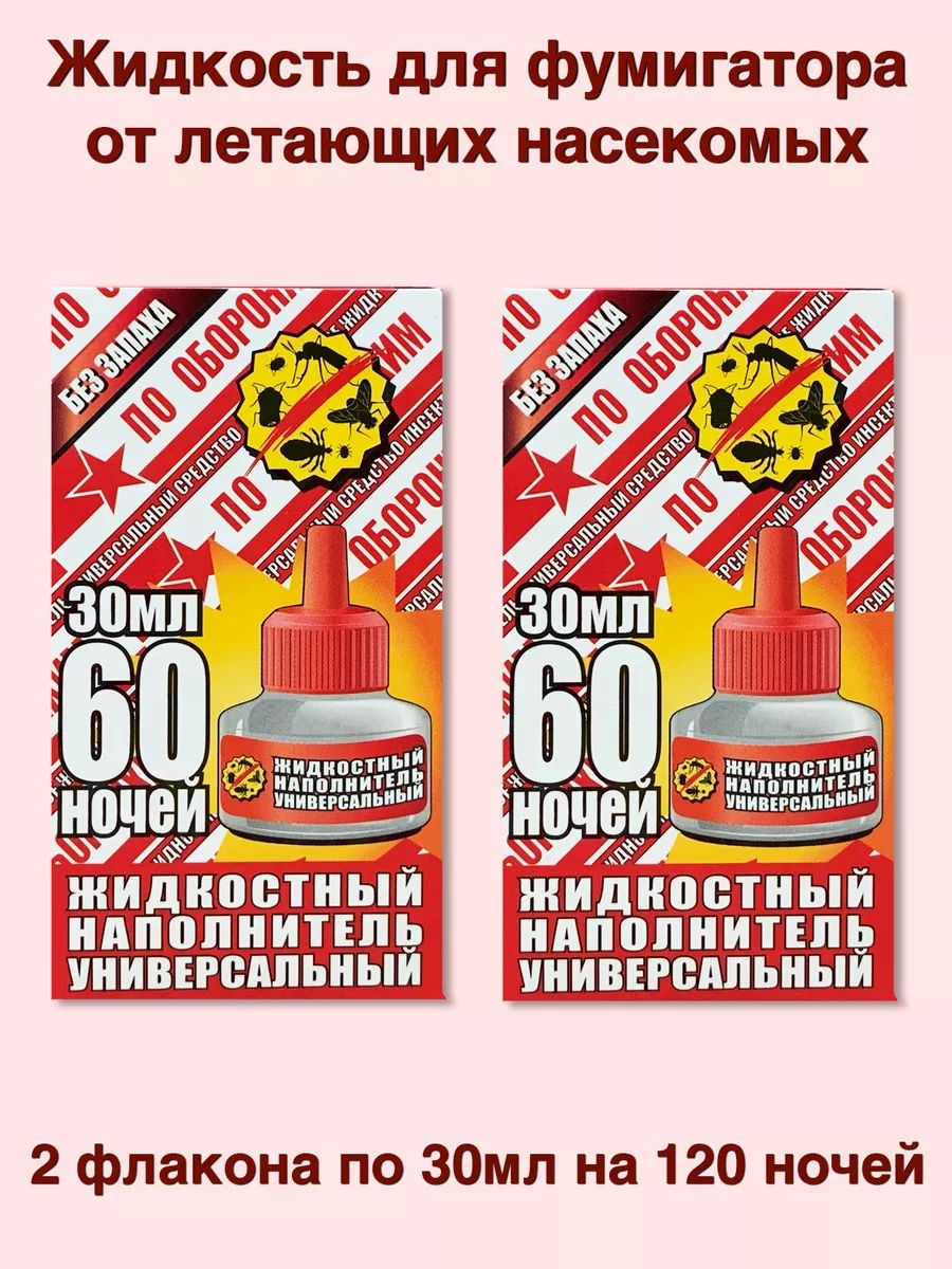 Жидкость от комаров для фумигатора 30 мл 60 ночей ПО оборонхим