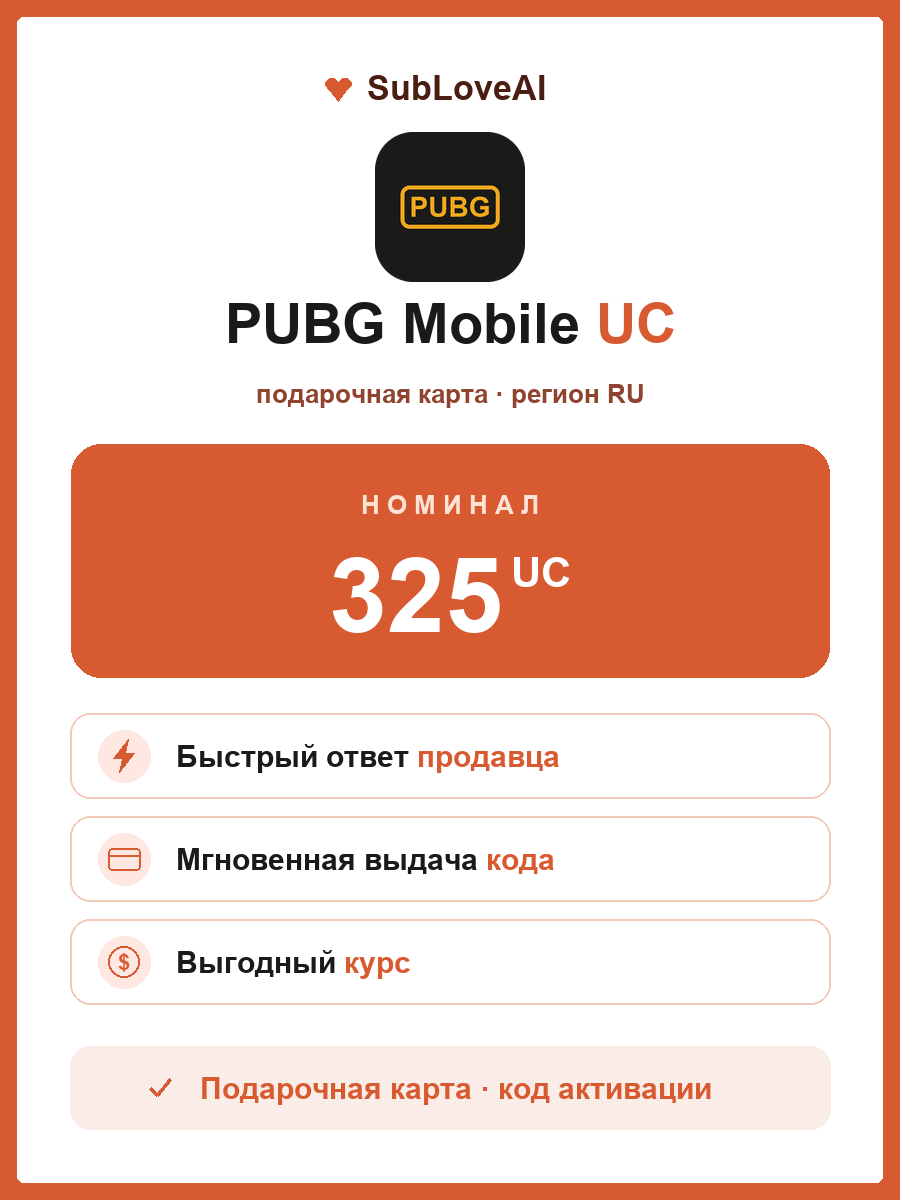 Игровая валюта PUBG Mobile 325 UC — пополнение по Player ID, Android и iOS
