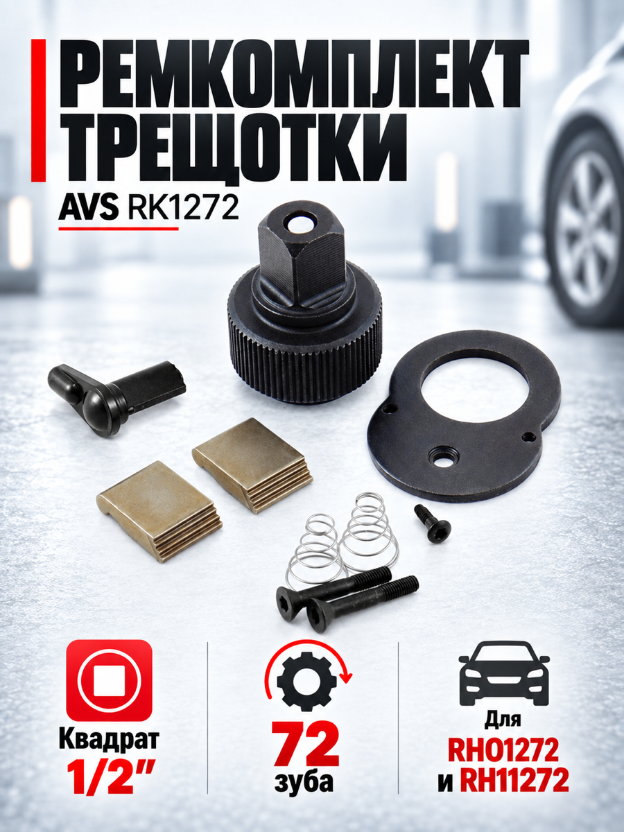 Ремонтный комплект для трещотки AVS RK1272
