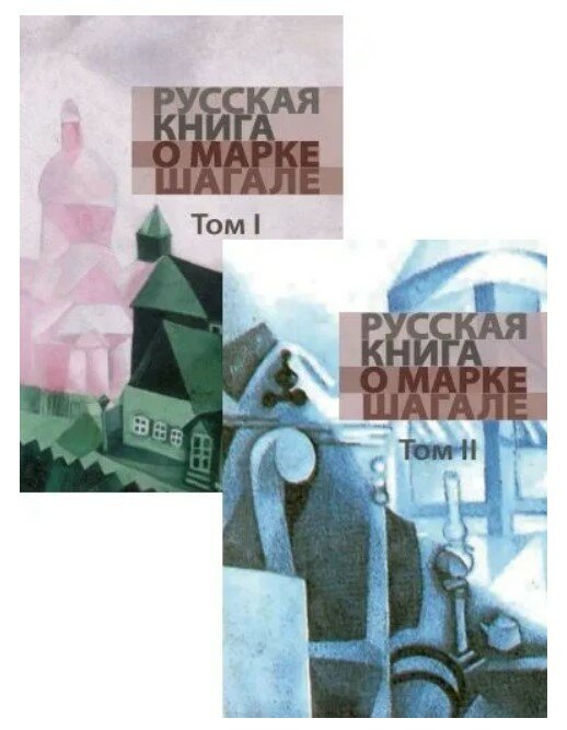 Русская книга О марке шагале. В 2 томах. + брощюра