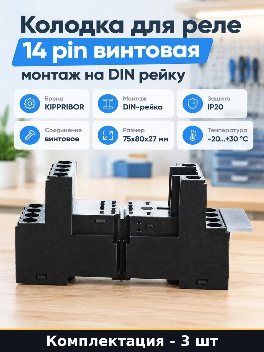 Набор 3 шт Разъем для реле 14 пин на дин рейку база под реле