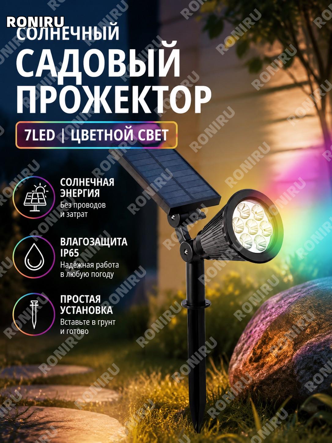 Солнечный садовый прожектор 7LED с разноцветным светом, уличный грунтовый светильник для двора и сада, декор зоны