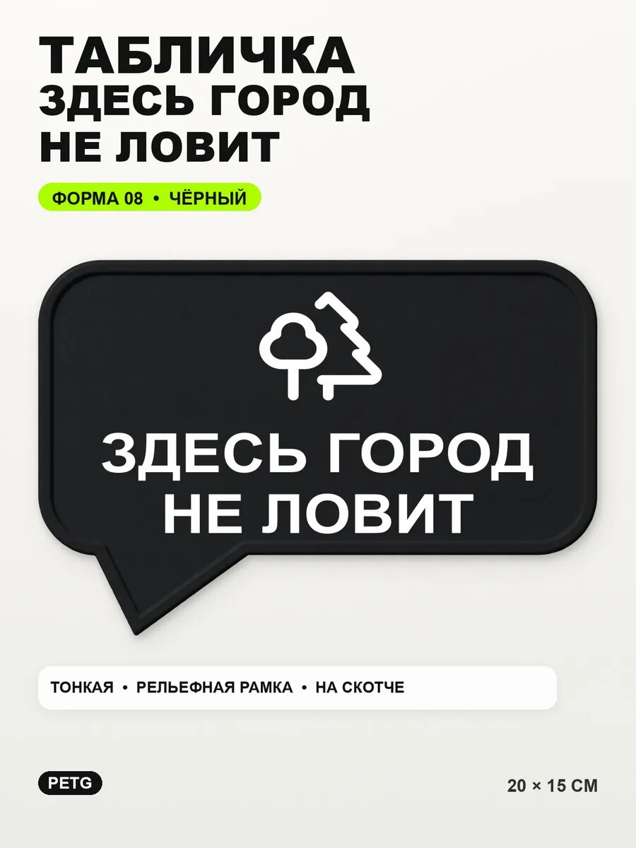 Табличка «Здесь город не ловит» 20×15 см, PETG, черная, на двустороннем скотче