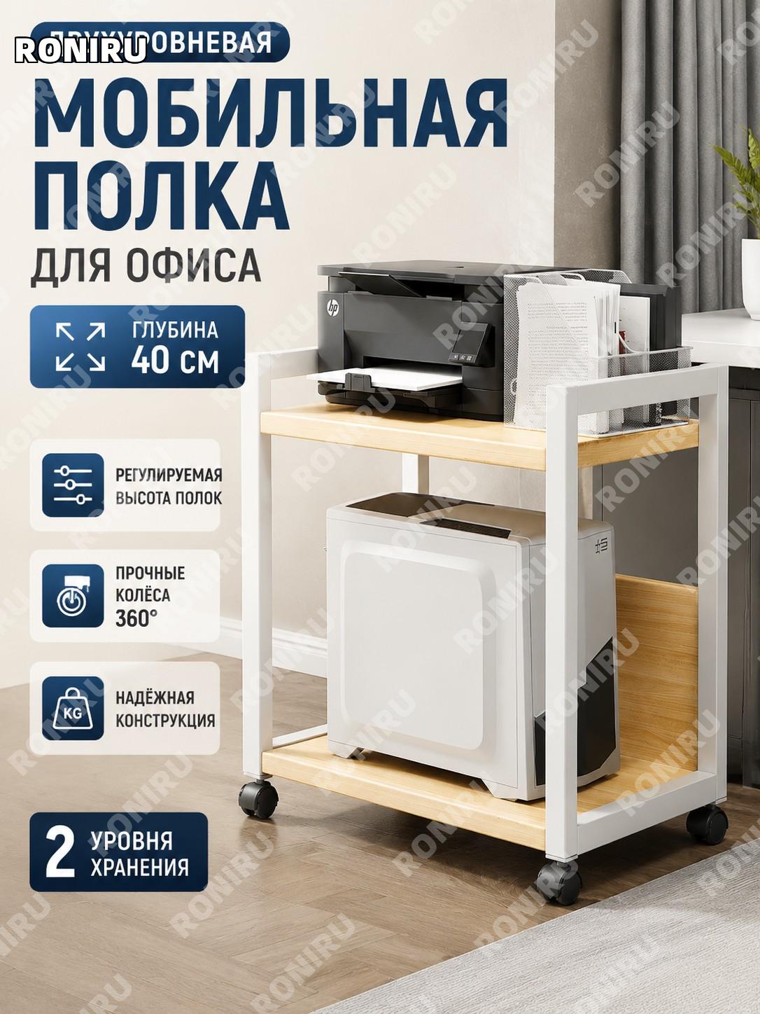 Стойка для принтера напольная с колёсами, 2 уровня, глубина 40 см, флагман, дуб брашированный белый каркас открытая