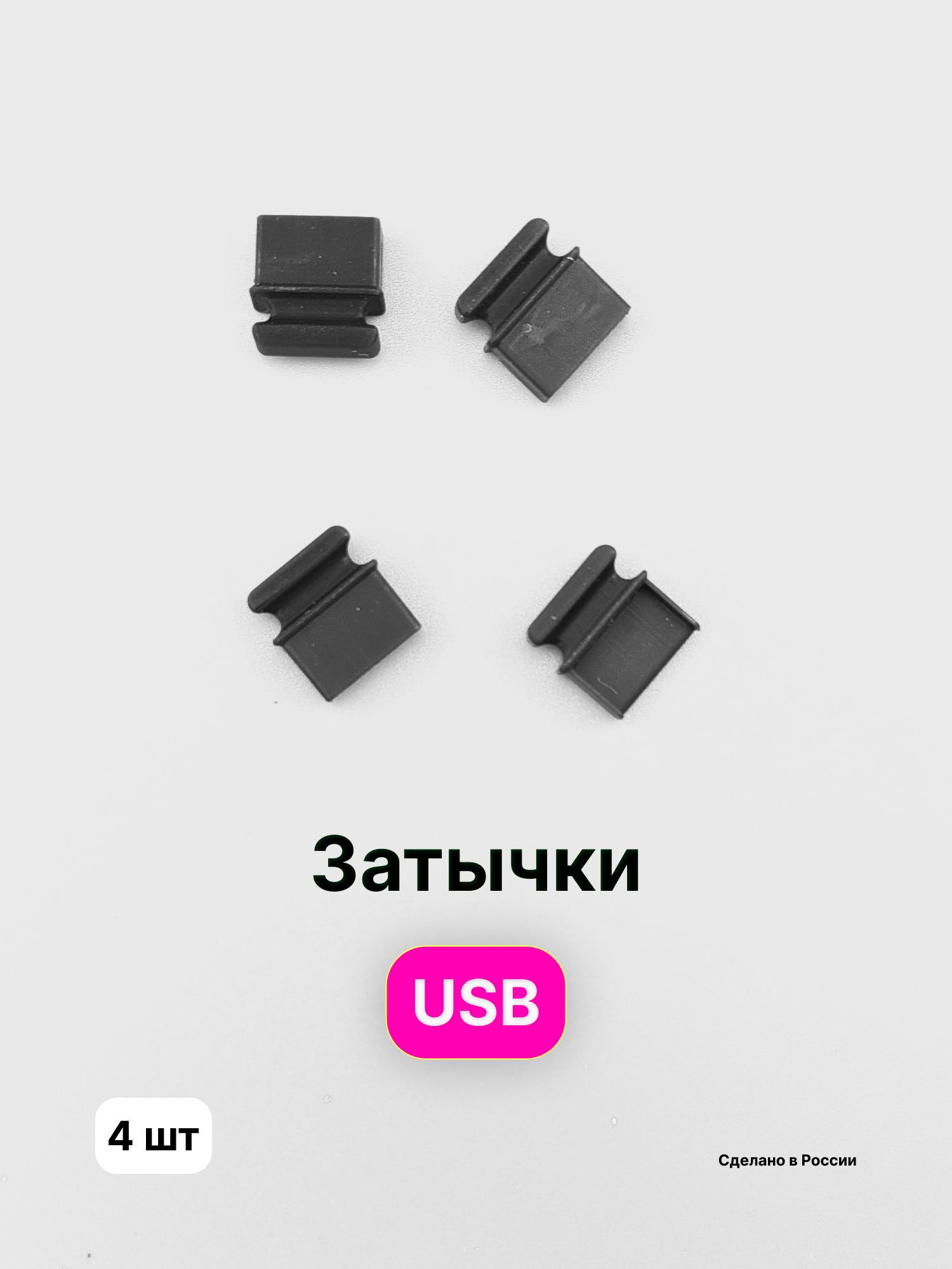 Пылезащитная заглушка USB, затычки usb