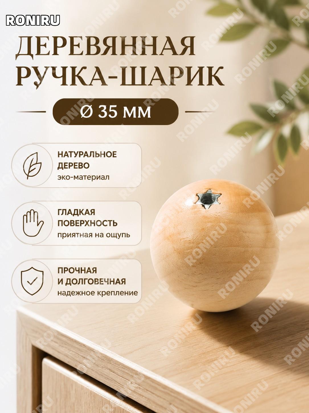 Деревянная ручка для мебели круглый шар 35 мм, ручка для ящика шкафа из дерева для дома и интерьера комнат детской