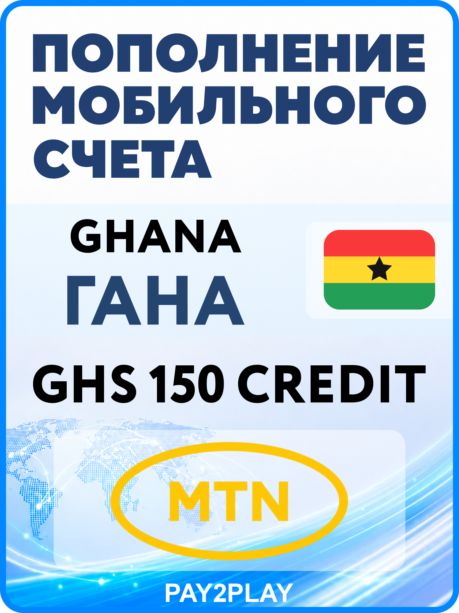 Моментальное пополнение мобильного счета MTN Ghana на 150 GHS | Гана