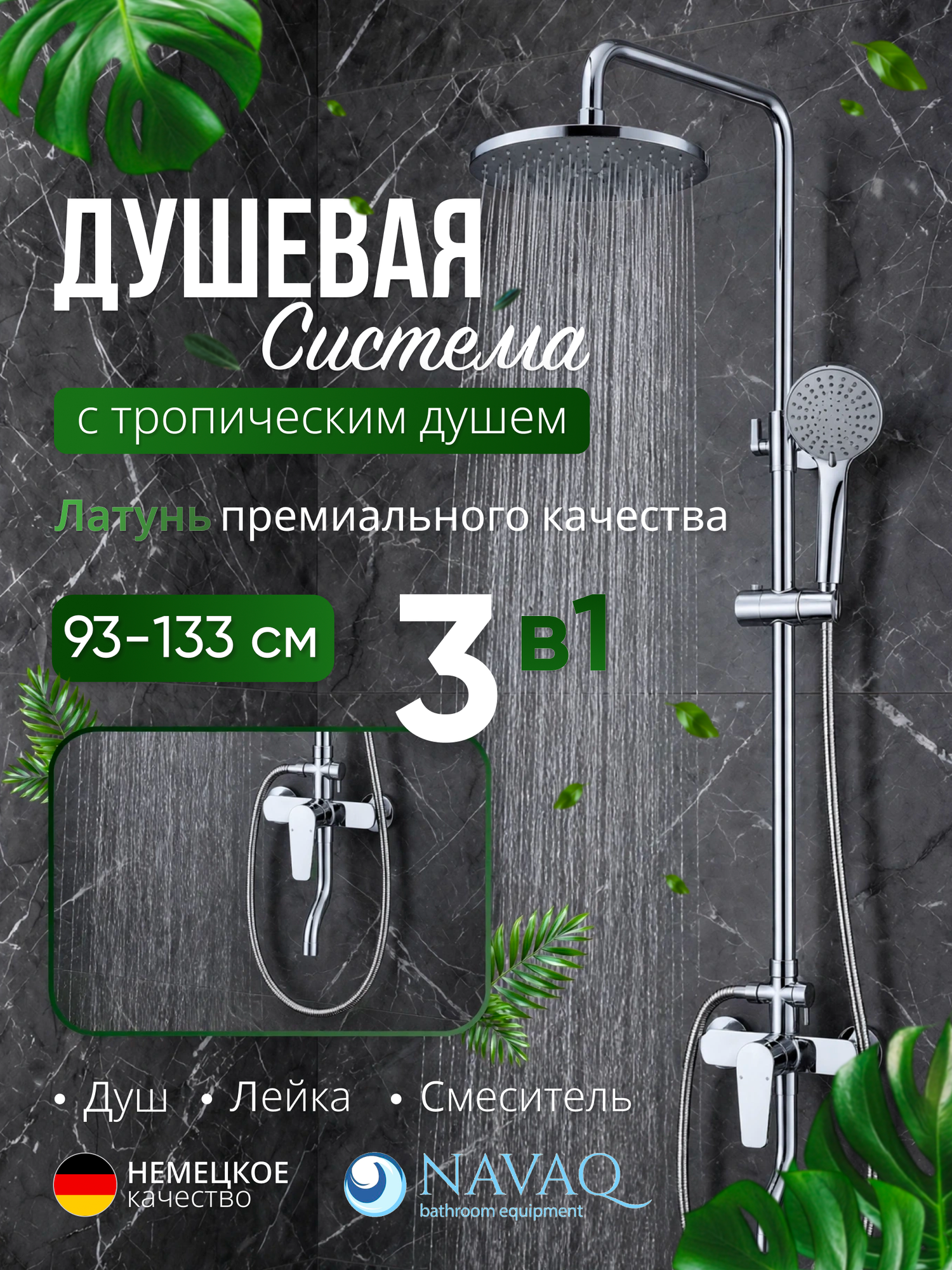 Душевая система NAVAQ с тропическим душем, цвет хром, латунь