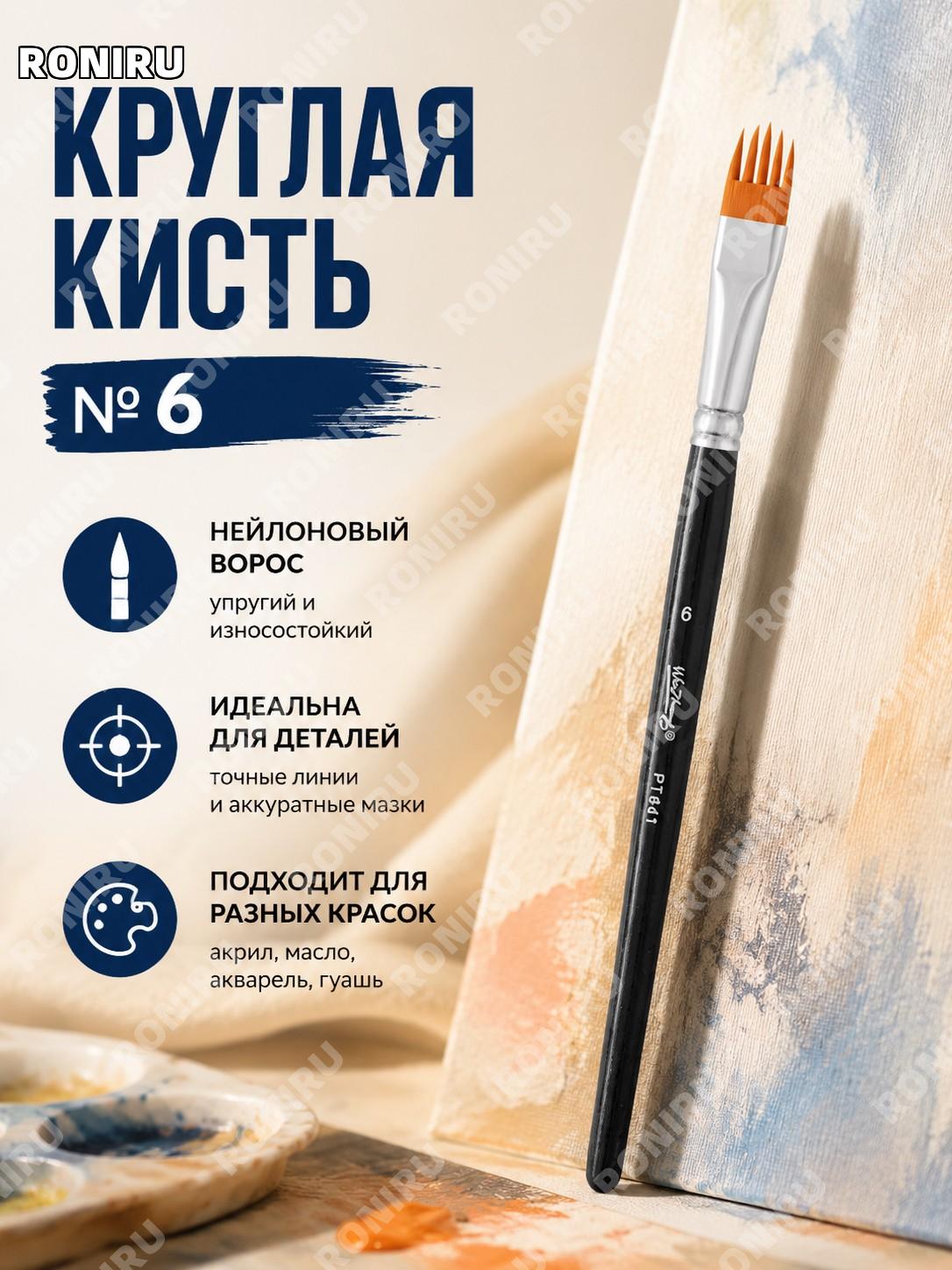 Кисть художественная PT641 круглая №6 для рисования, кисть для акварели гуаши и красок, деревянная основа для дома