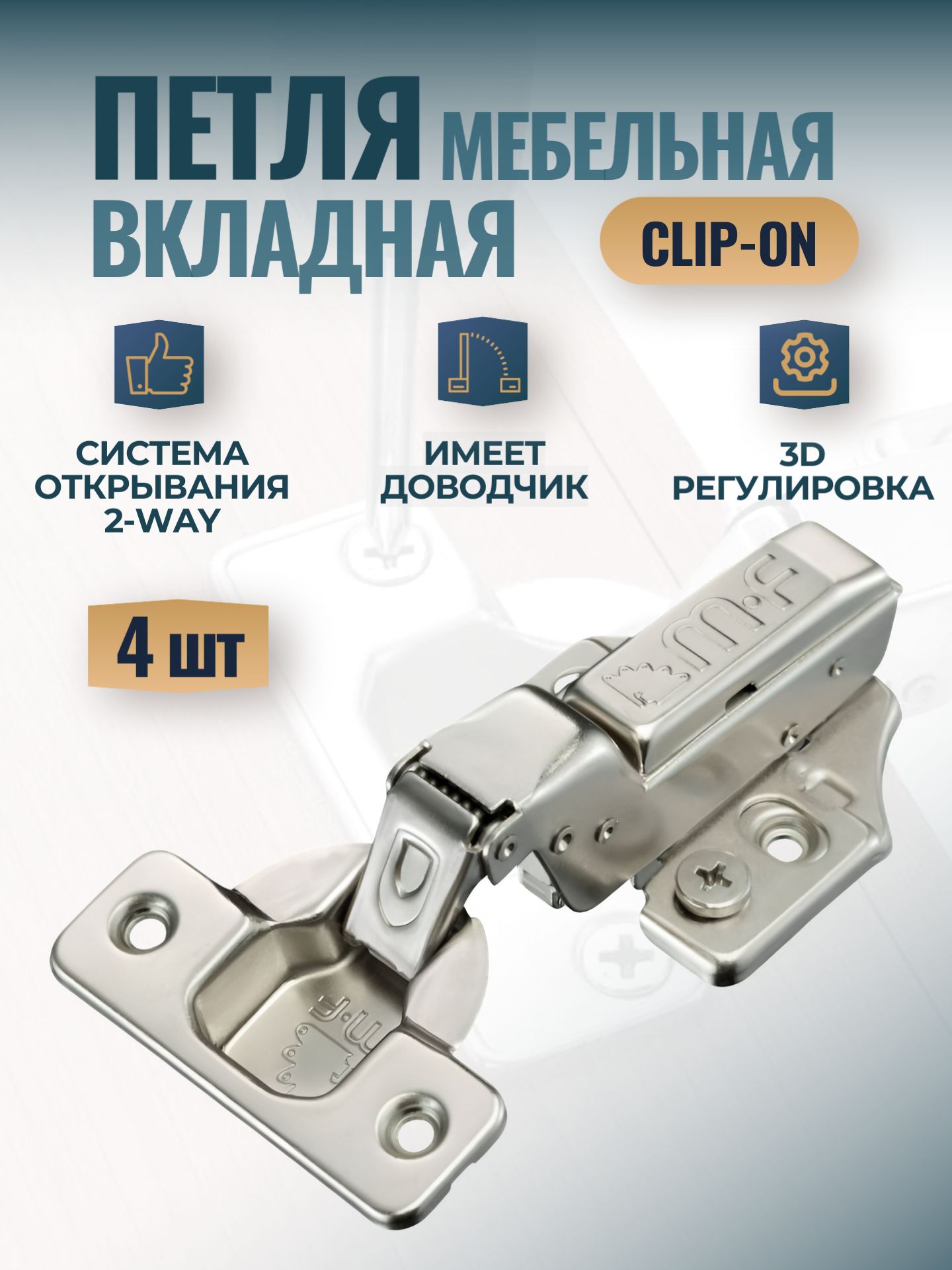 Петля мебельная вкладная 45 мм с доводчиком, с трехмерной регулировкой, планка H-0, быстросъемная, прима ТОП - 4 шт