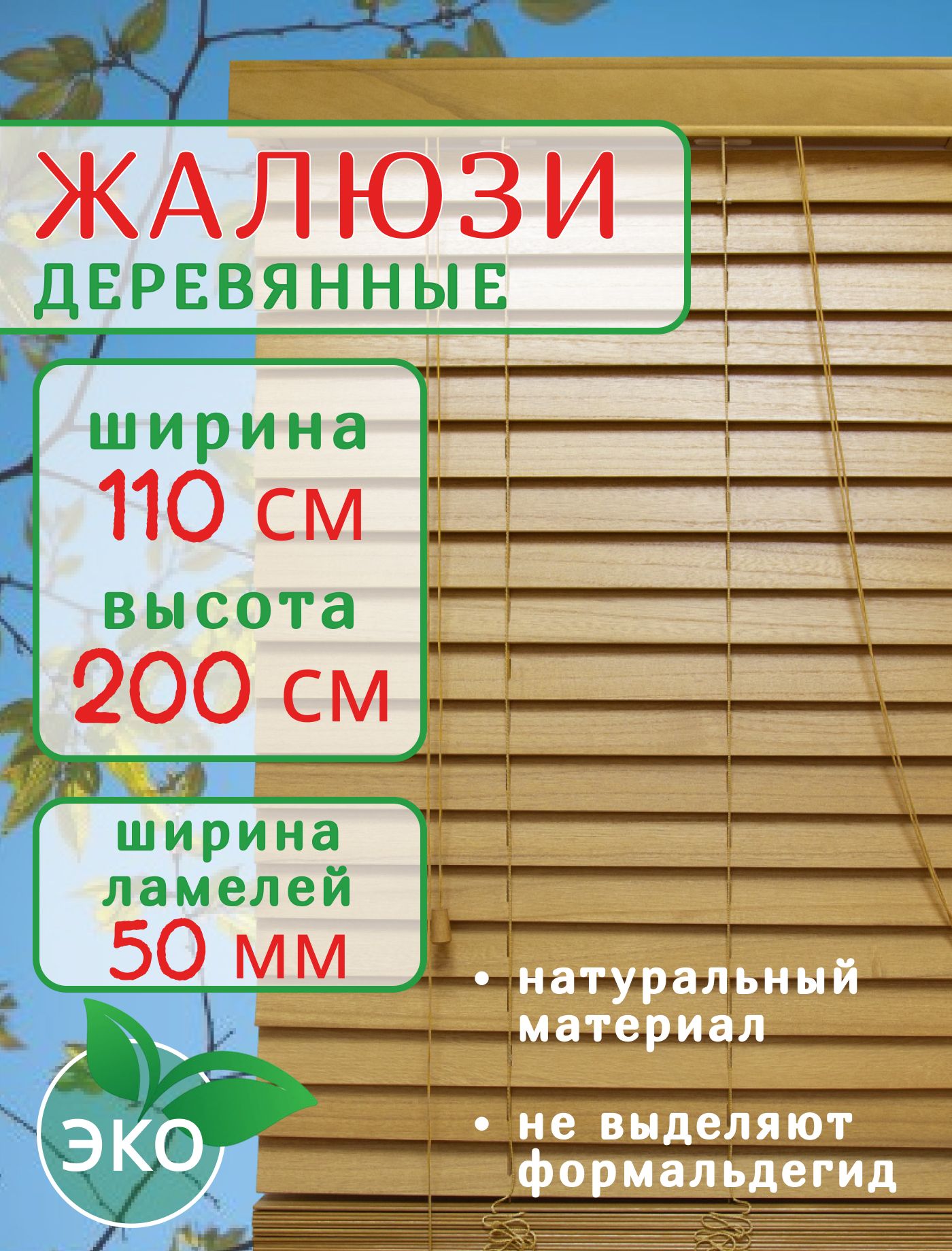 Жалюзи деревянные на окна 110 см натуральное дерево, ламели 50 мм
