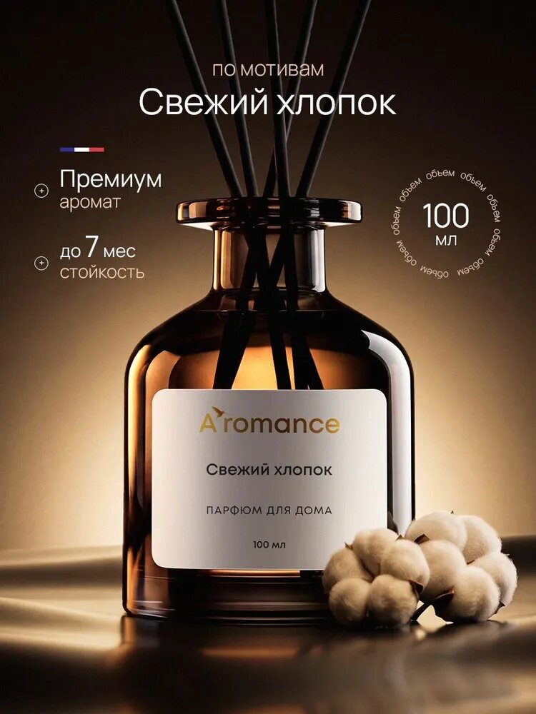 Аромадиффузор/Диффузор для дома / ароматизатор для дома с палочками Свежий Хлопок Aromance-store