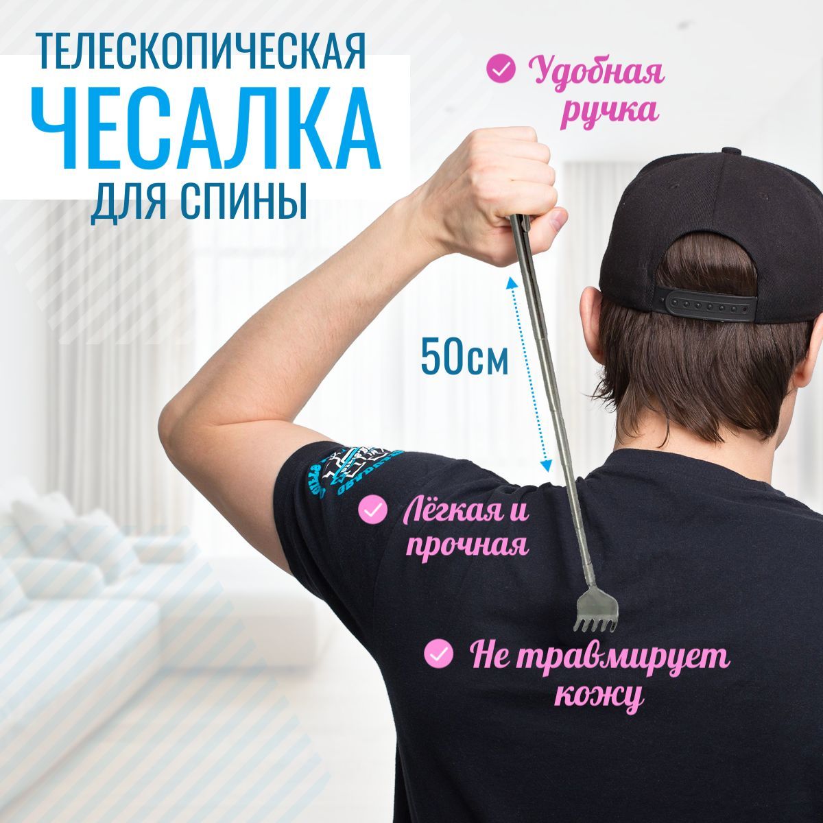Телескопическая массажная чесалка для спины 16-50см