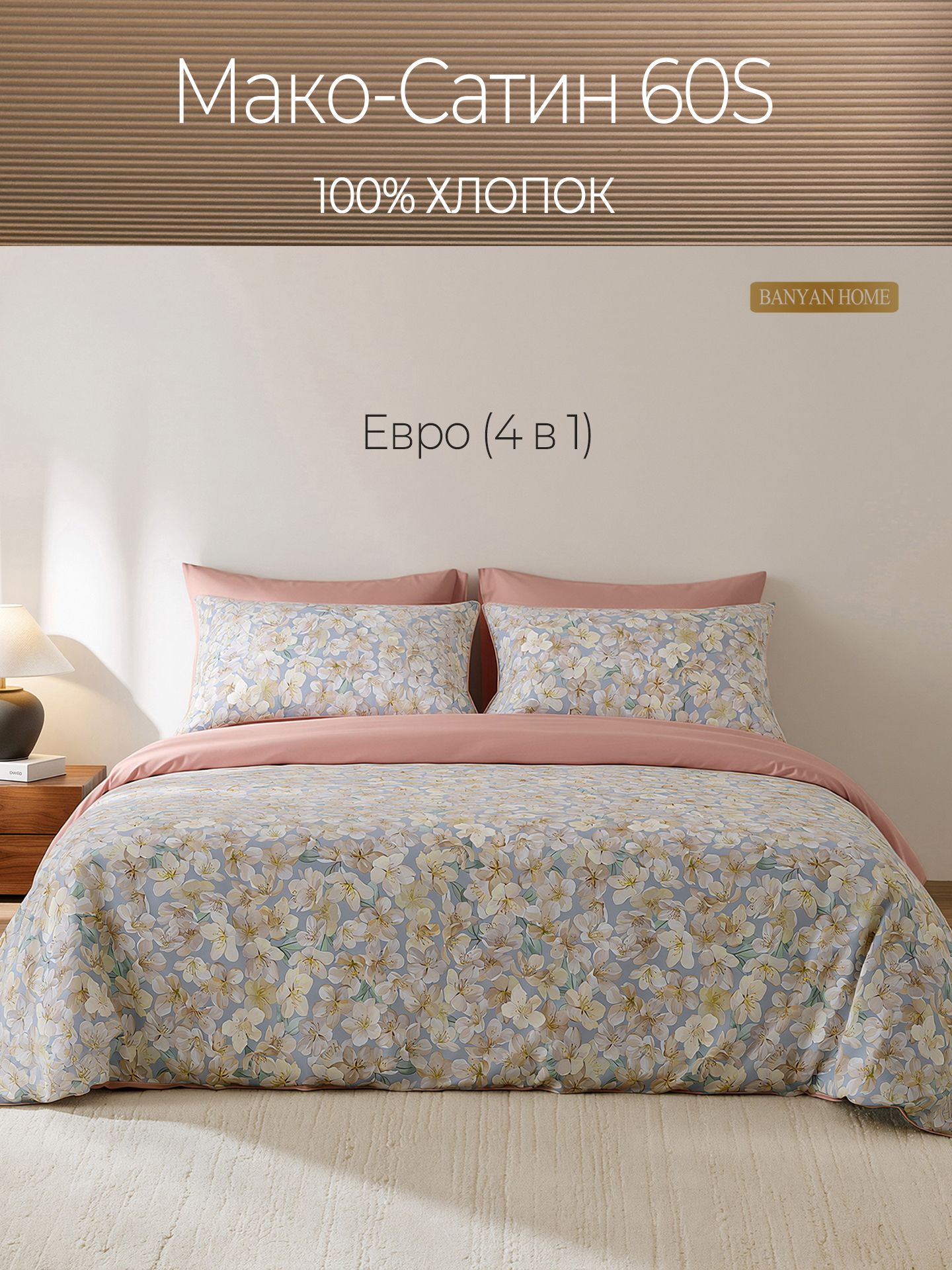 Banyan Tree Комплект постельного белья Евро мако-сатин 200x225 см, наволочки 48x74, простыня 245x250 см, цветсветло-розовый