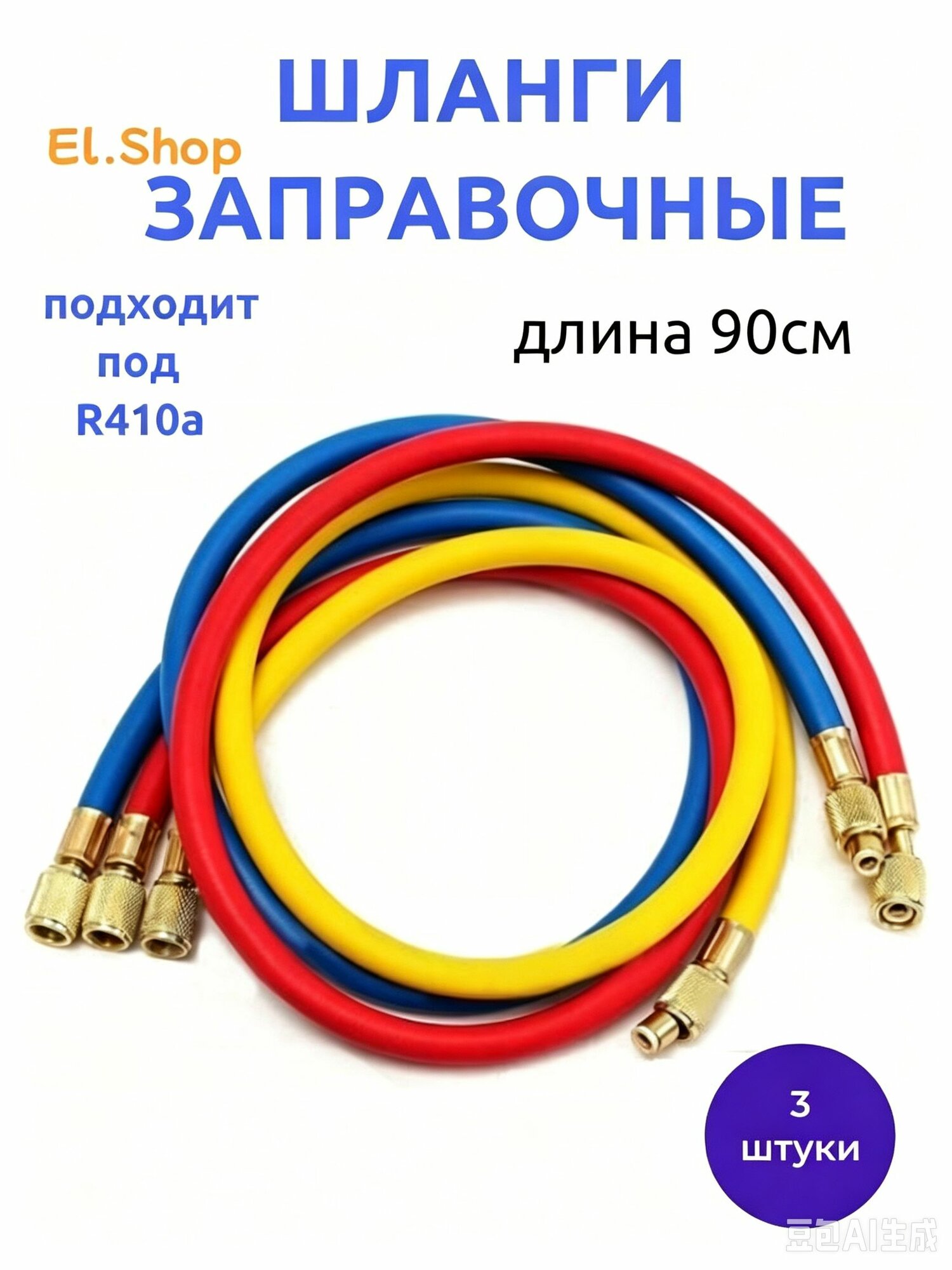 Шланги для заправки фреона под R410а 90см (к-т 3 шт) 5/16"-1/4" 800-4000 Psi