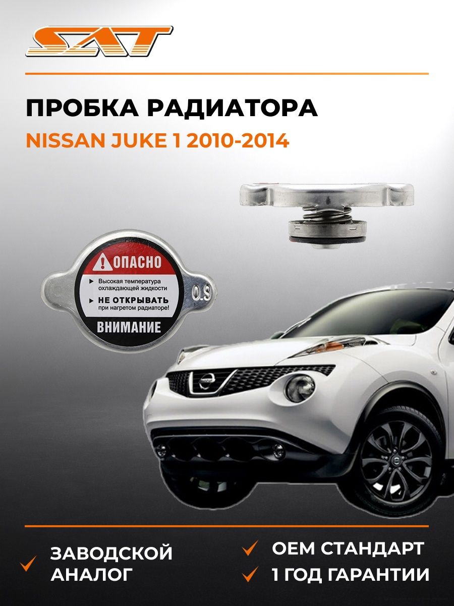 Пробка радиатора SAT R105B Ниссан Джук 1 Nissan Juke 1 2010-2014