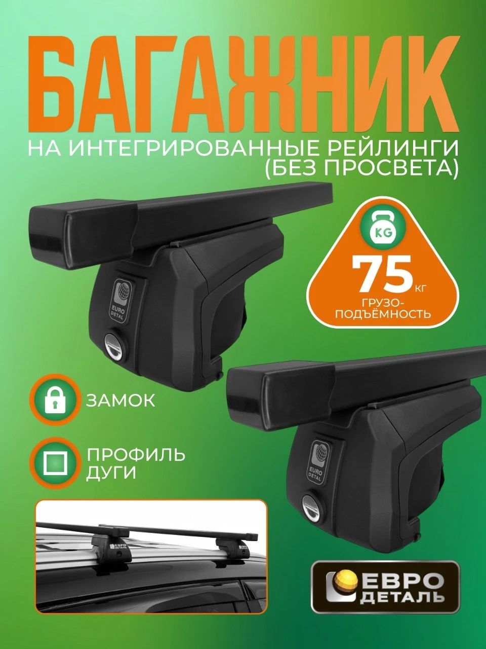 Багажник Евродеталь с замком с прямоугольными дугами на рейлинги без просвета, для а/м Haval KuGou 2022-