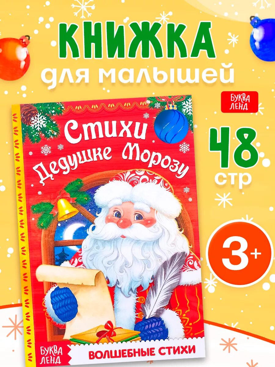 Книга в твёрдом переплёте "Стихи Дедушке Морозу", Волшебные стихи, 48 страниц, новогодние стихи, стихи для детей