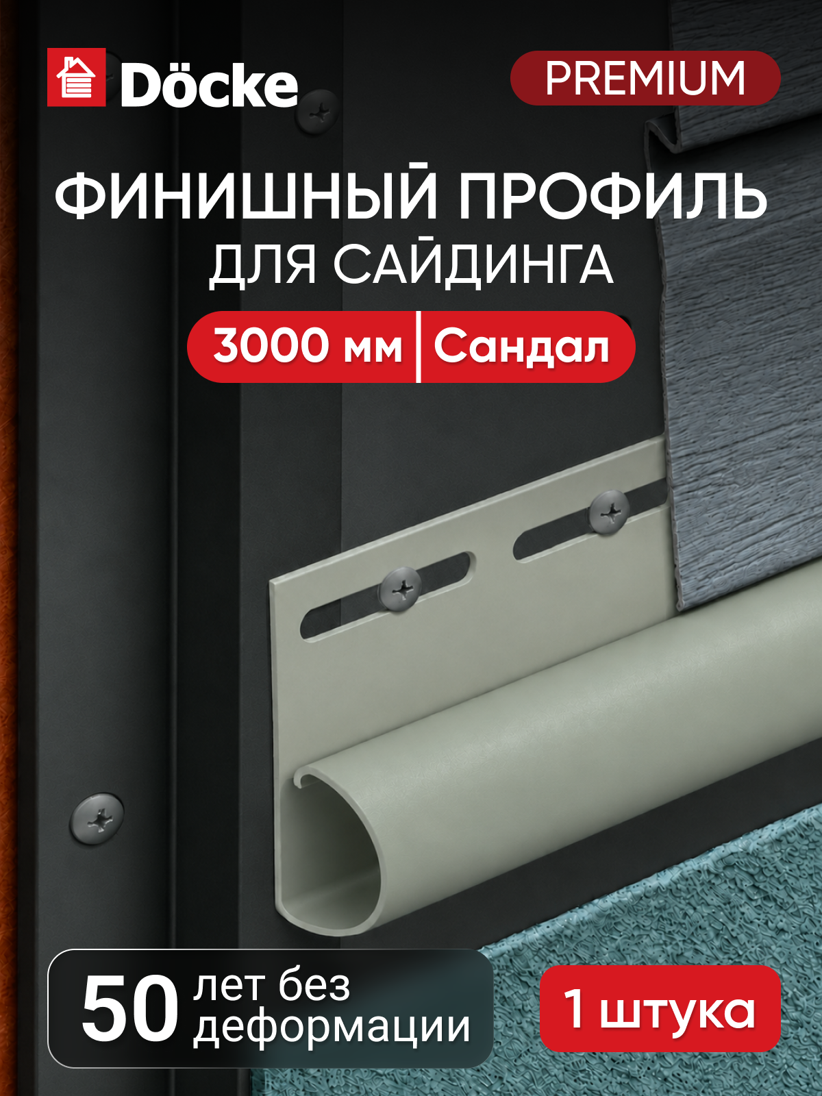 Финишный профиль для сайдинга Docke PREMIUM / премиум / Сандал