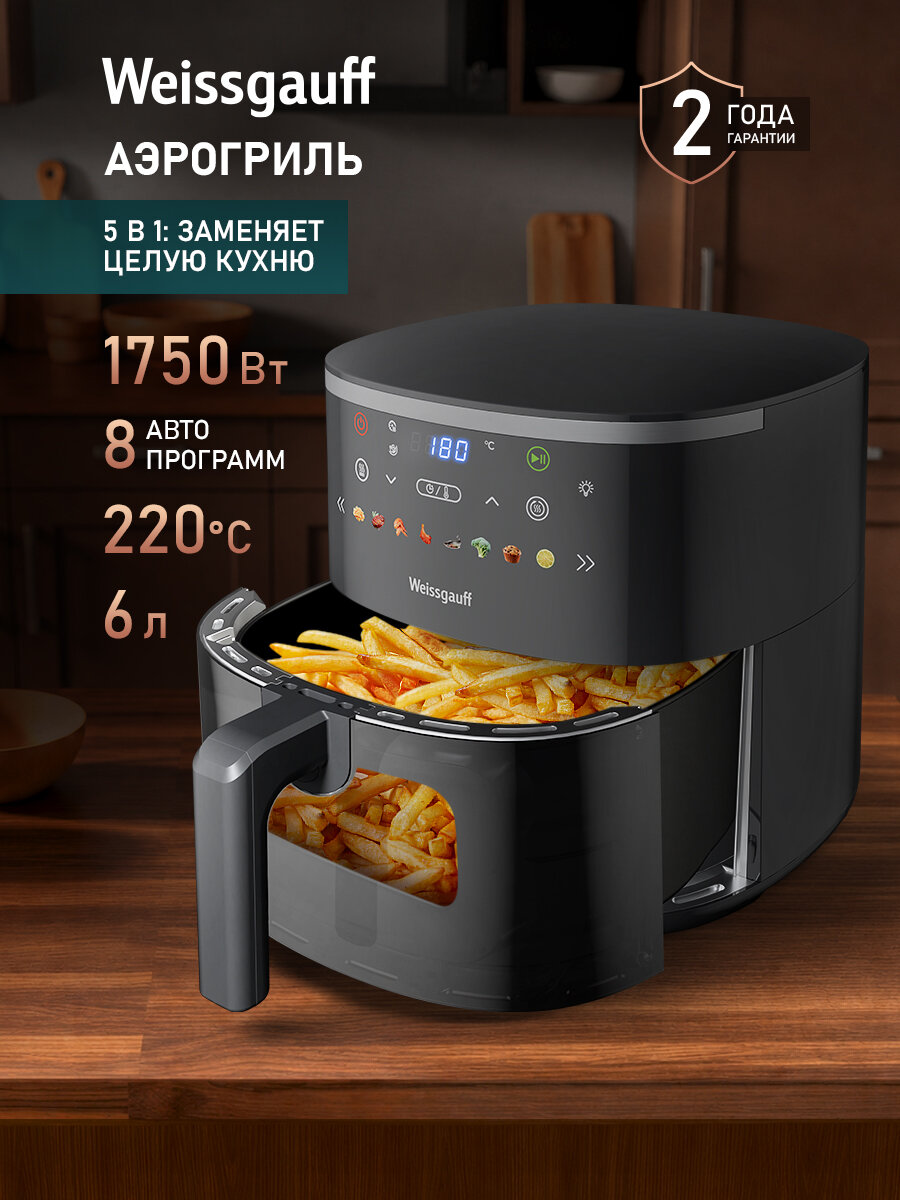 Weissgauff Аэрогриль WAF 706 DB Compact Fry, Мощность 1750 Вт, Объём чаши 6 литров, 8 Автоматических программ, Циркуляция воздуха 360°, Сигнал о перемешивании, Режим дегидратора, Сенсорное управление, Внутренняя подсветка, Таймер с автоотключением, черный