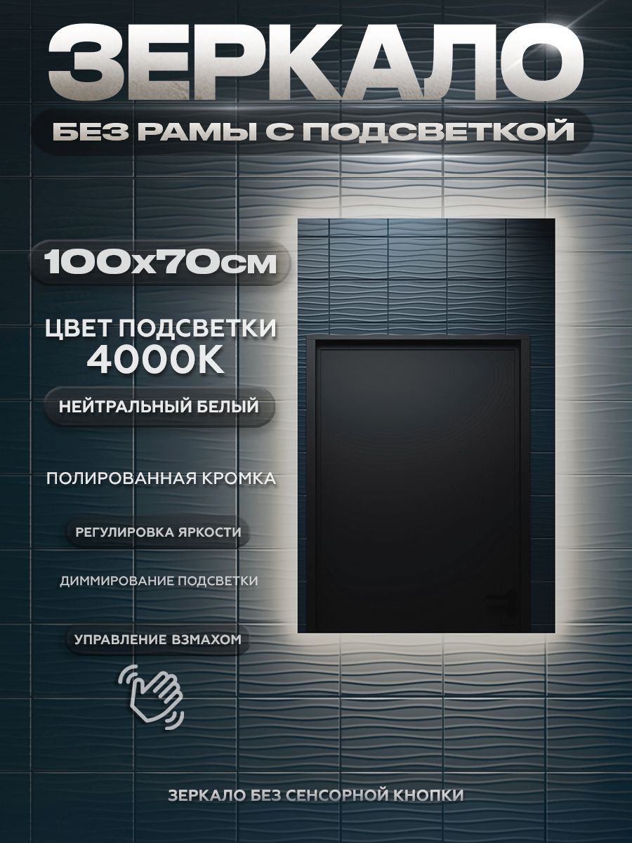 Зеркало настенное с подсветкой в ванную без рамы ONE MIRROR 100х70см. Свет: Нейтральный белый 4000К.