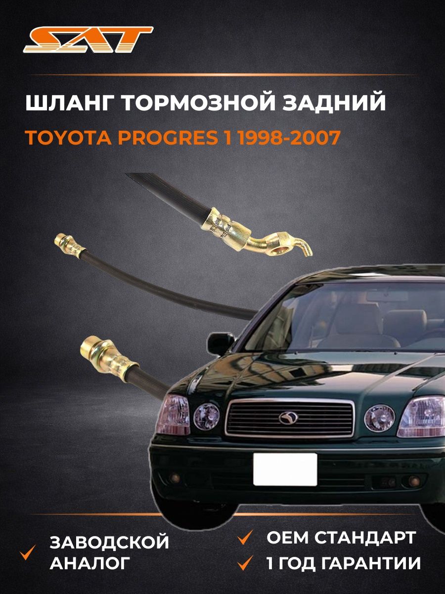 Шланг тормозной задний SAT ST9094702A29 Тойота Прогрес 1 Toyota Progres 1 1998-2007