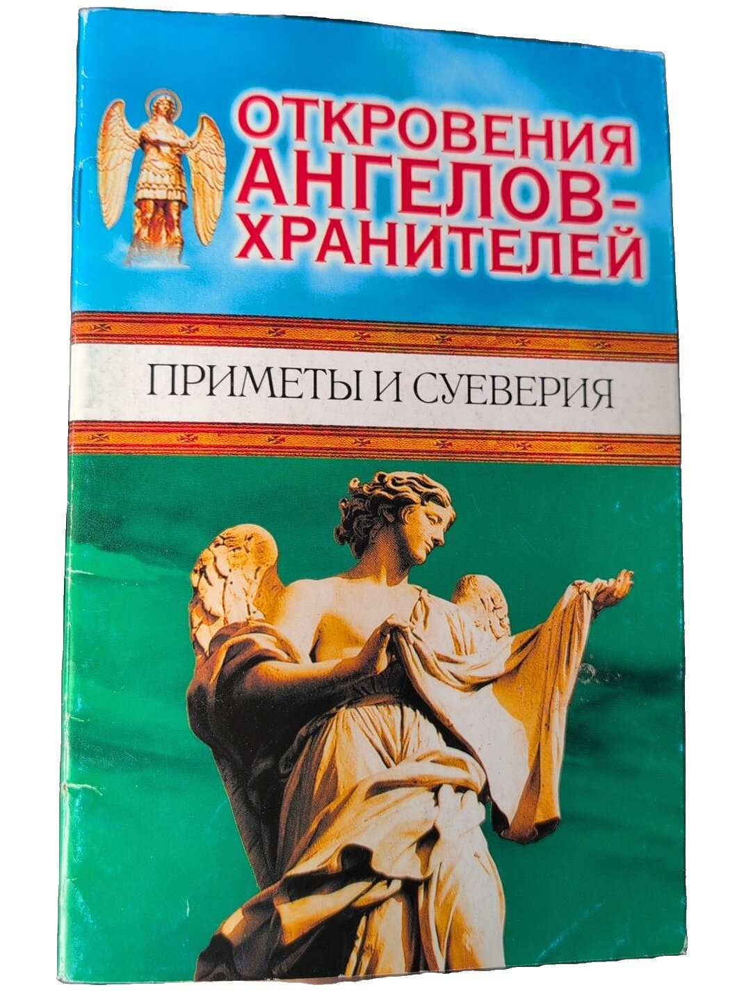 Откровения Ангелов-Хранителей. Приметы и суеверия. Гарифзянов Ренат Ильдарович. АСТ. 2006. Мягкая обложка. 47 стр