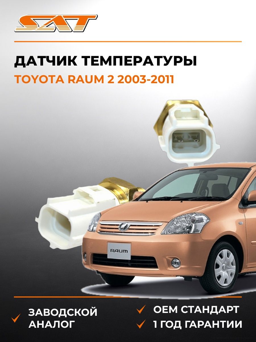 Датчик температуры SAT ST8942233030 Тойота Раум 2 Toyota Raum 2 2003-2011