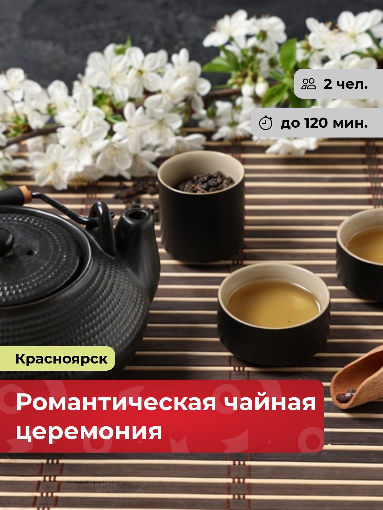Подарочный сертификат bonodono Романтическая чайная церемония «Чайная история.», г. Красноярск