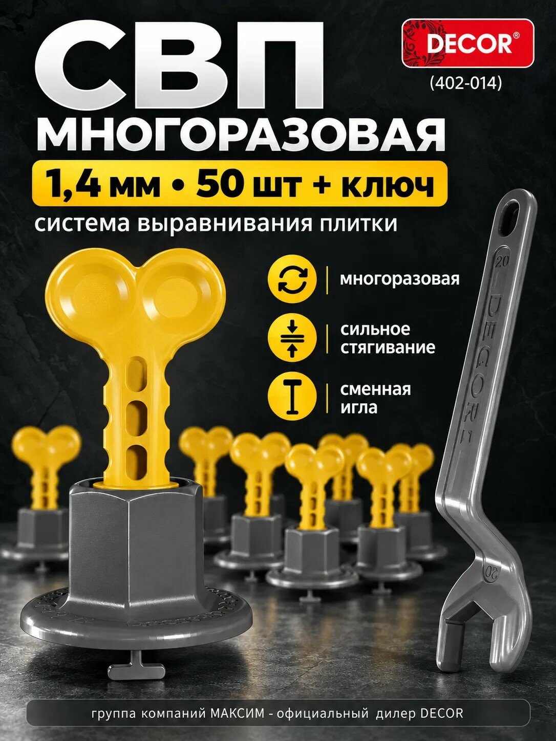 Инструмент СВП многоразовая 1,4 мм, 50шт + ключ система выравнивания плитки DECOR (402-014)
