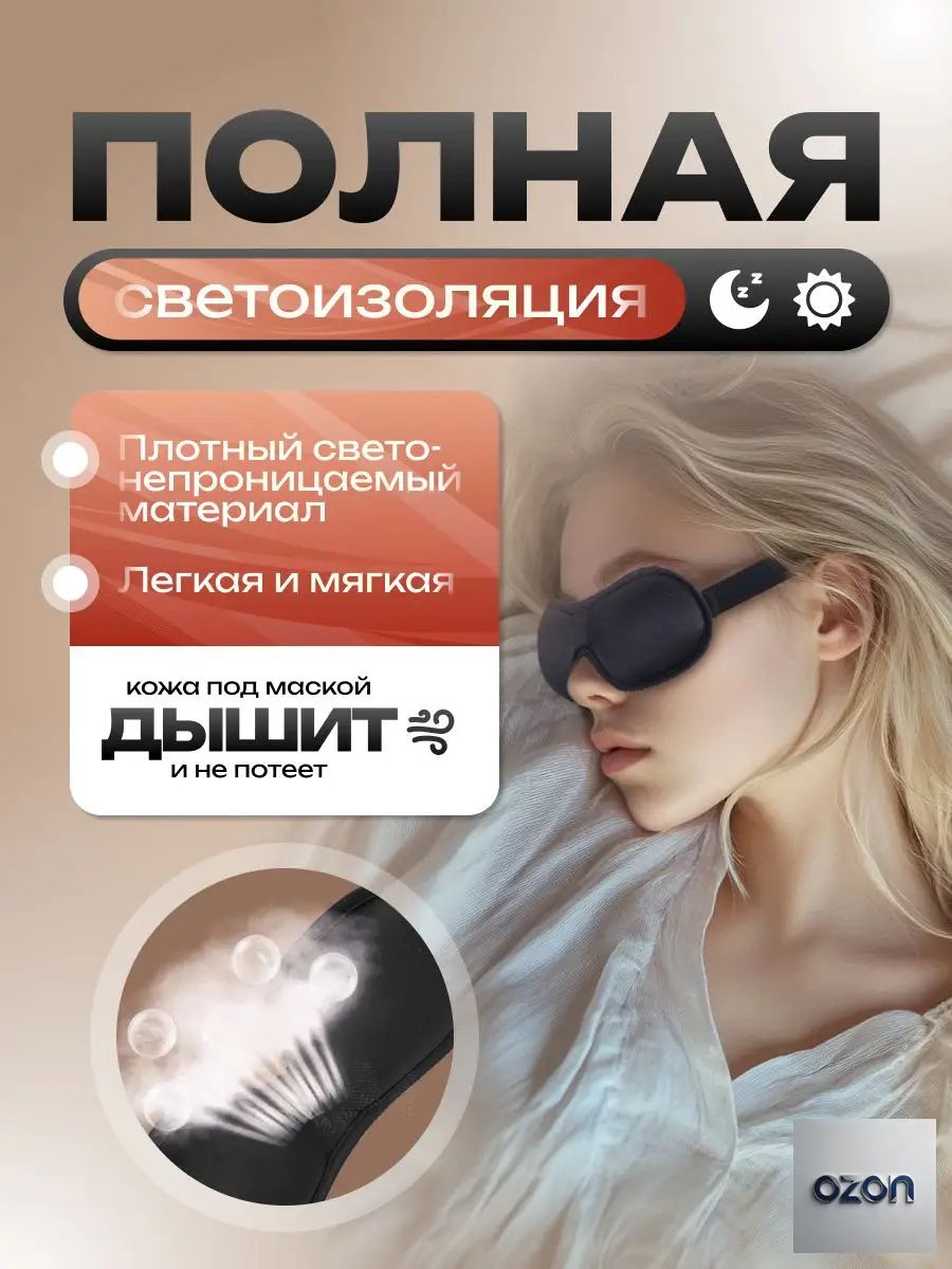 Маска для сна — фото 1