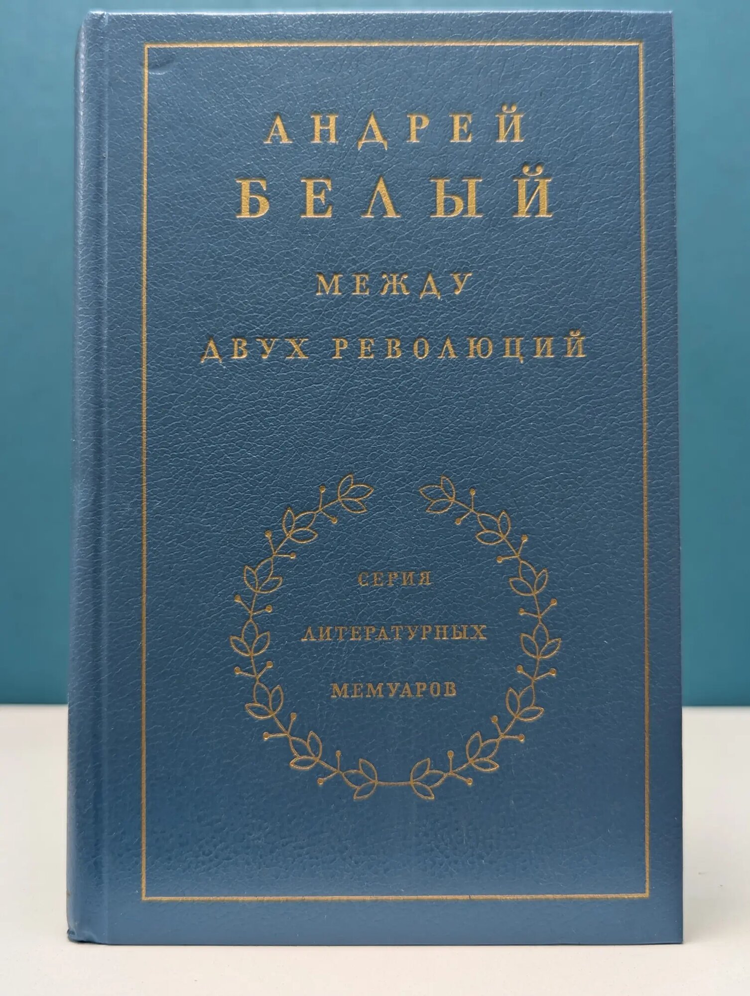 Литературные мемуары. Между двух революций. Воспоминания в 3 книгах. Книга 3 Белый Андрей Николаевич 1990