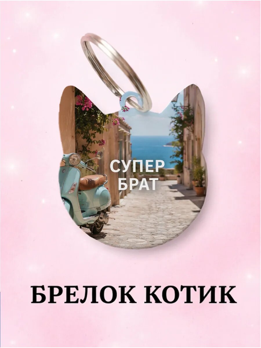 Брелок